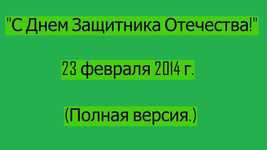 "23 февраля 2014 г." (Полная версия)