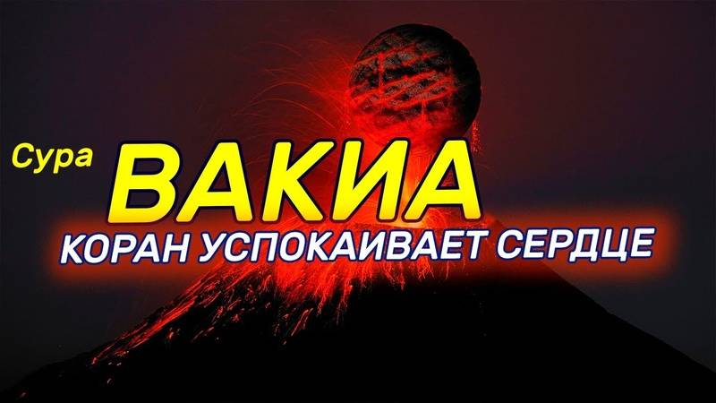 СУРА АЛЬ ВАКИА | МОЛИТВА ОТ БЕДНОСТИ И НЕВЕРИЯ | СПОКОЙНОЕ ЧТЕНИЕ КОРАНА