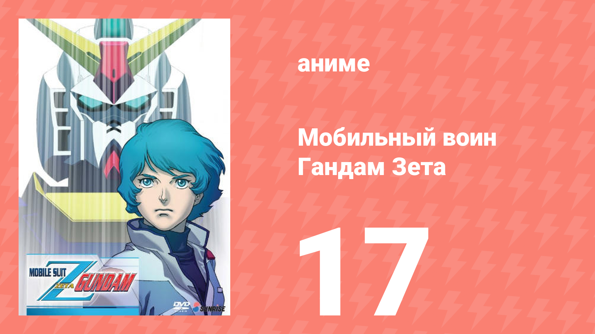 Мобильный воин Гандам Зета 17 серия (аниме-сериал, 1985)