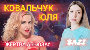 Юлия Ковальчук - терпила и жеrтва абьюзера? Что скрывает ее дом брака? Разбор отношений в БАЦЗЫ