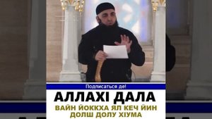 УМАР ХЕХОЕВ АЛЛАХ1 ДАЛА ВАЙН ЙОККХА ЯЛ КЕЧ ЙИН ДОЛШ ДОЛУ Х1УМА ХЬЕХАМ