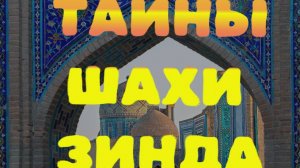 Почему стоит посетить Шахи Зинду в Самарканде?