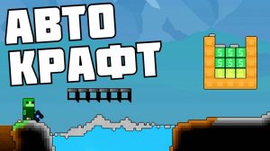 ФАКТОРИО в ТЕРРАРИИ ! | Sandustry Demo |