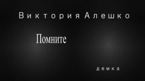 Виктория Алешко - Помните демка
