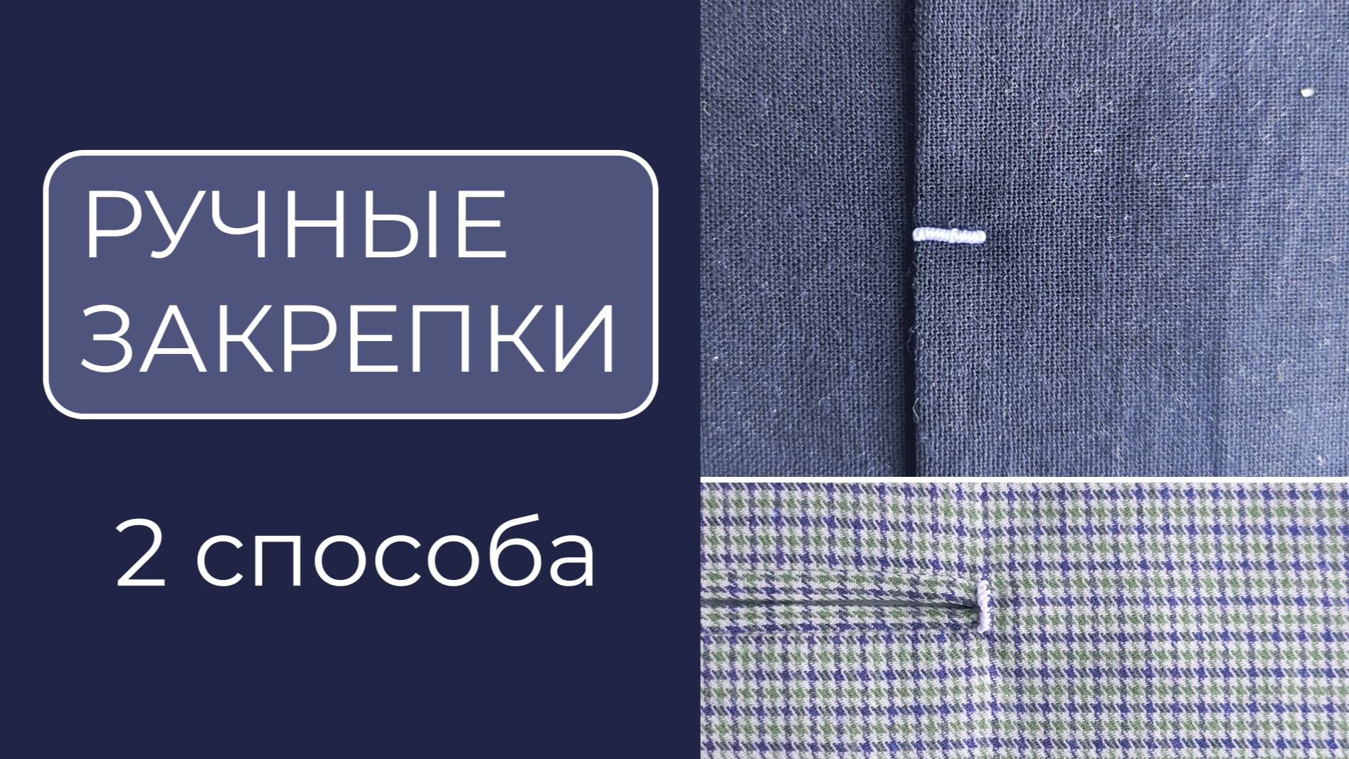 Изделие будет служить дольше! Выполняем 2 вида ручных закрепок