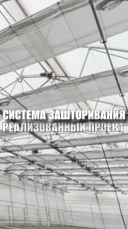 Реализованный проект автоматизированной системы горизонтального зашторивания промышленных теплиц🌱