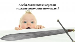 Когда молитва Иисусова может отгонять помыслы?