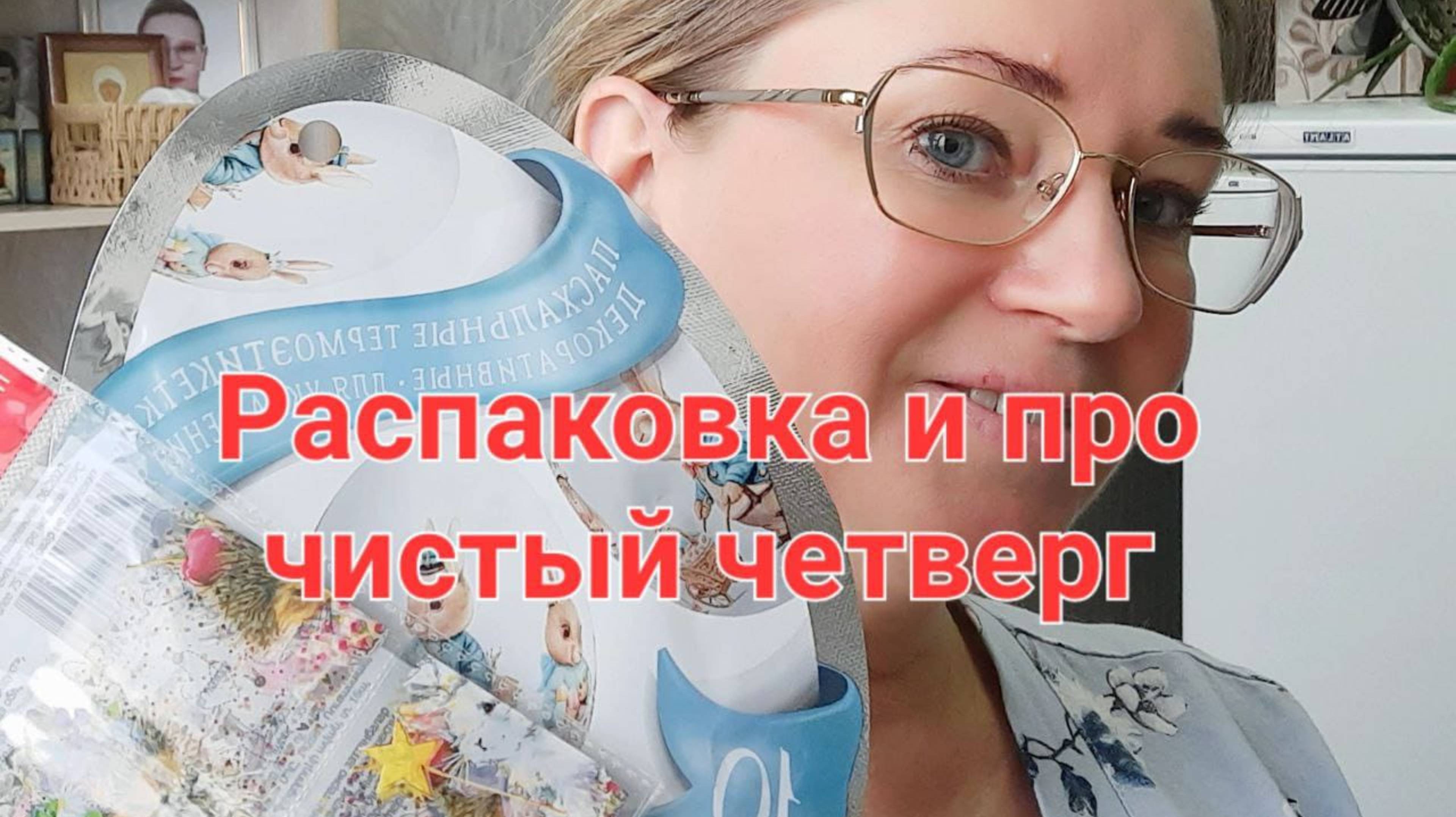 Распаковка чек 🧾 и мои мысли про чистый четверг