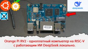 Orange Pi RV2 - одноплатный компьютер на RISC-V с работающим ИИ DeepSeek локально.