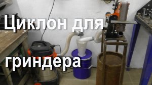 Циклон для гриндера