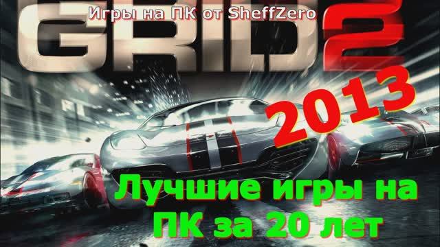 GRID 2 - Лучшие игры на ПК за 20 лет