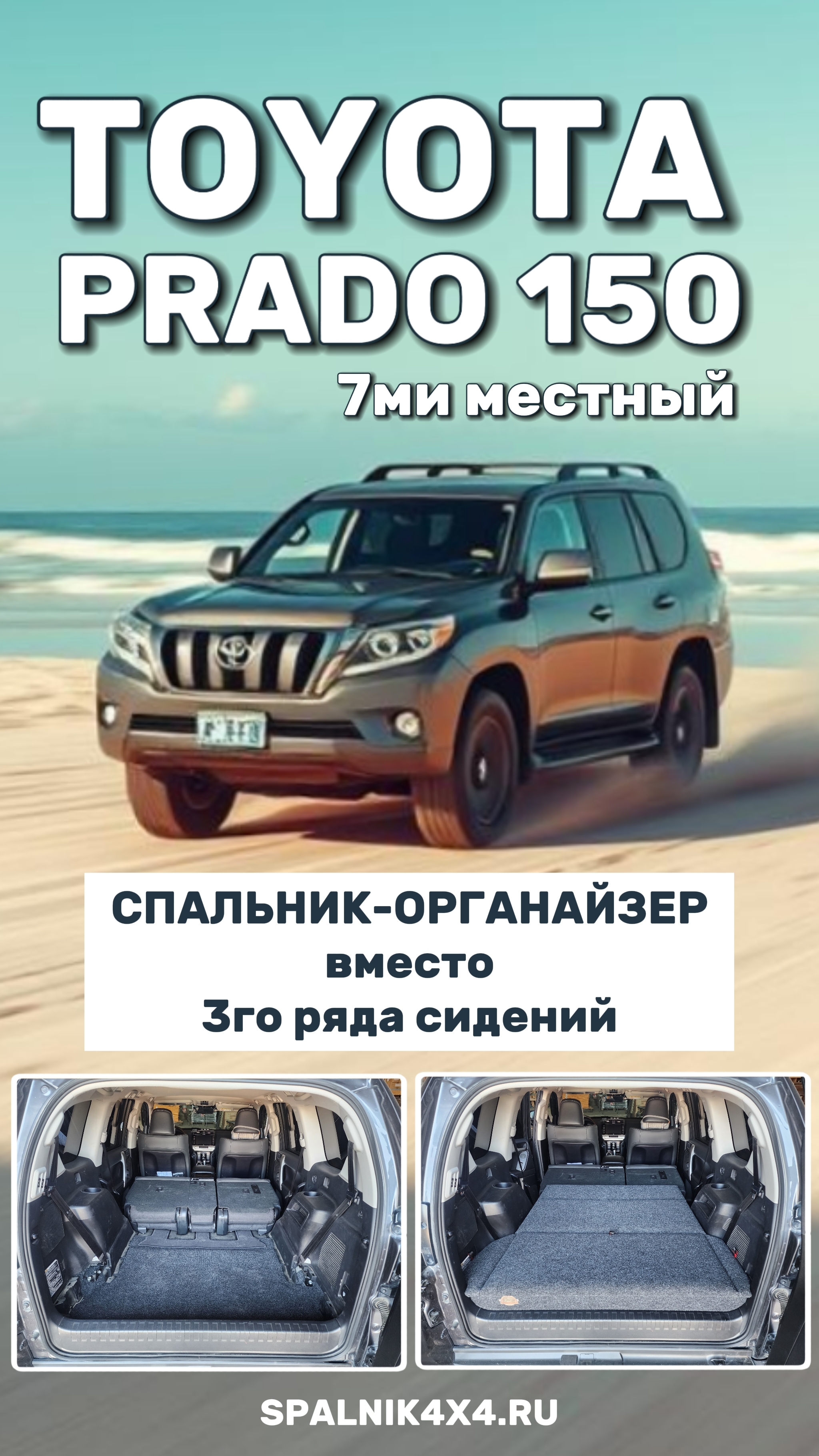 Toyota Prado 150 7ми местный - спальник-органайзер вместо 3го ряда сидений от мастерской #spalnik4x4