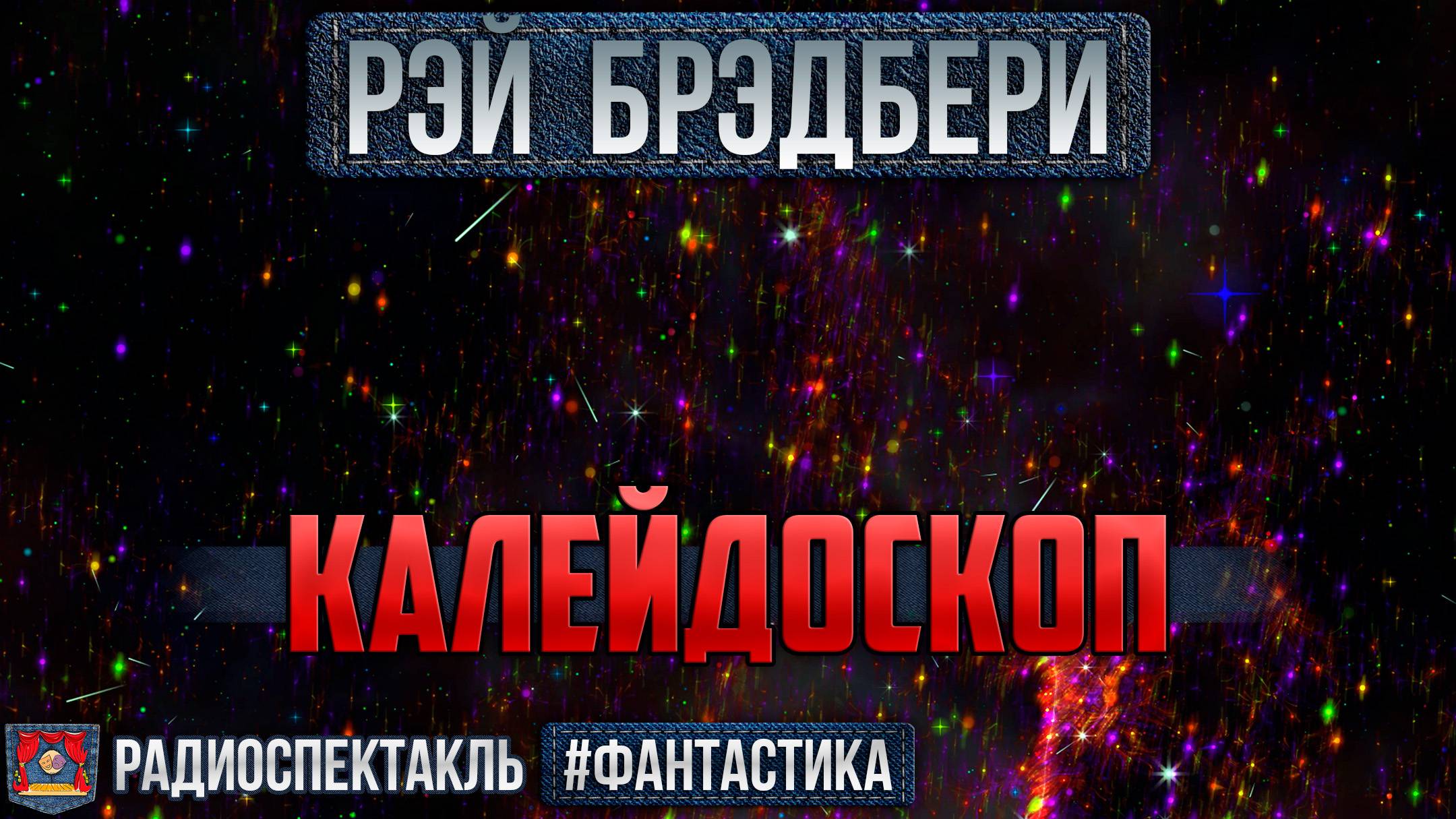 Рэй Брэдбери - КАЛЕЙДОСКОП. Радиоспектакль, Фантастика (Кузнецов, Балмусов, Борзунов, Абдулов и др.)