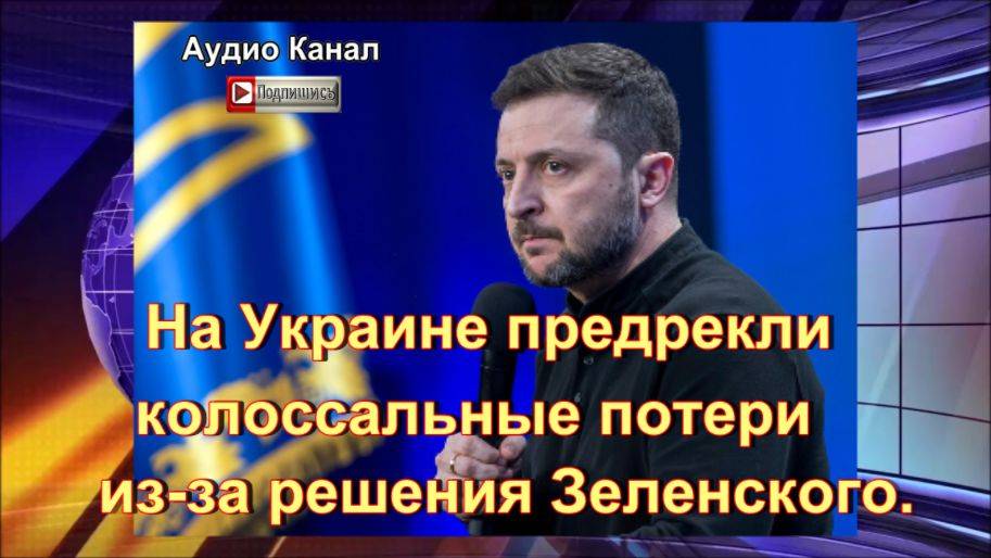 На Украине предрекли колоссальные потери из-за решения Зеленского