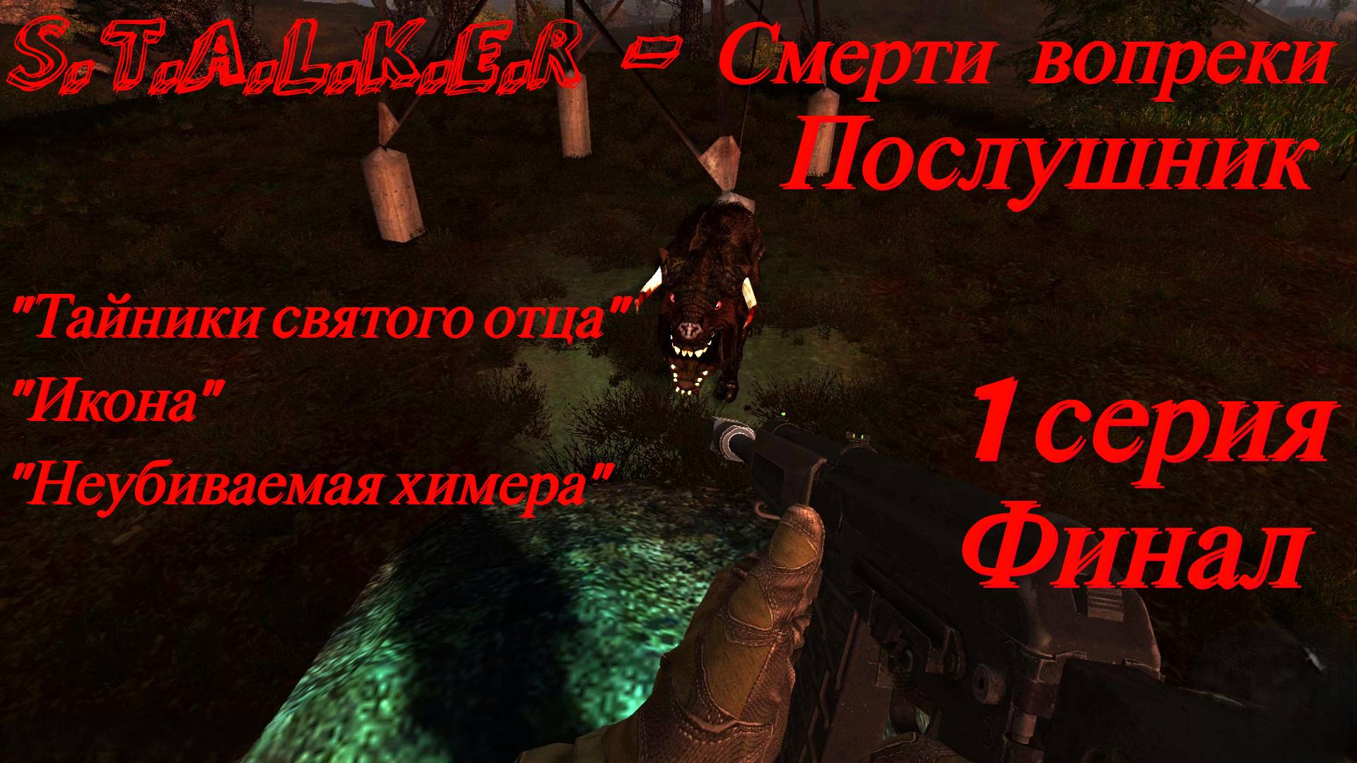 S.T.A.L.K.E.R - Смерти вопреки - Послушник 1 серия История Элай Финал
