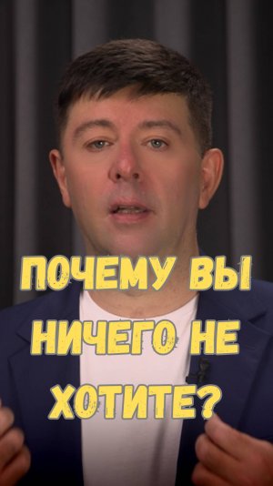 ПОЧЕМУ ВЫ НИЧЕГО НЕ ХОТИТЕ?
