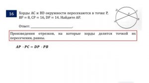 ОГЭ. Математика. Задание 16. Хорды AC и BD окружности пересекаются в точке P, BP = 8, CP = 16