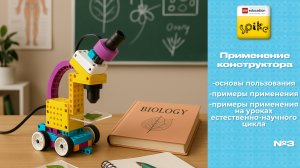 Spike Prime | Пример применения конструктора на уроках естественно-научного цикла