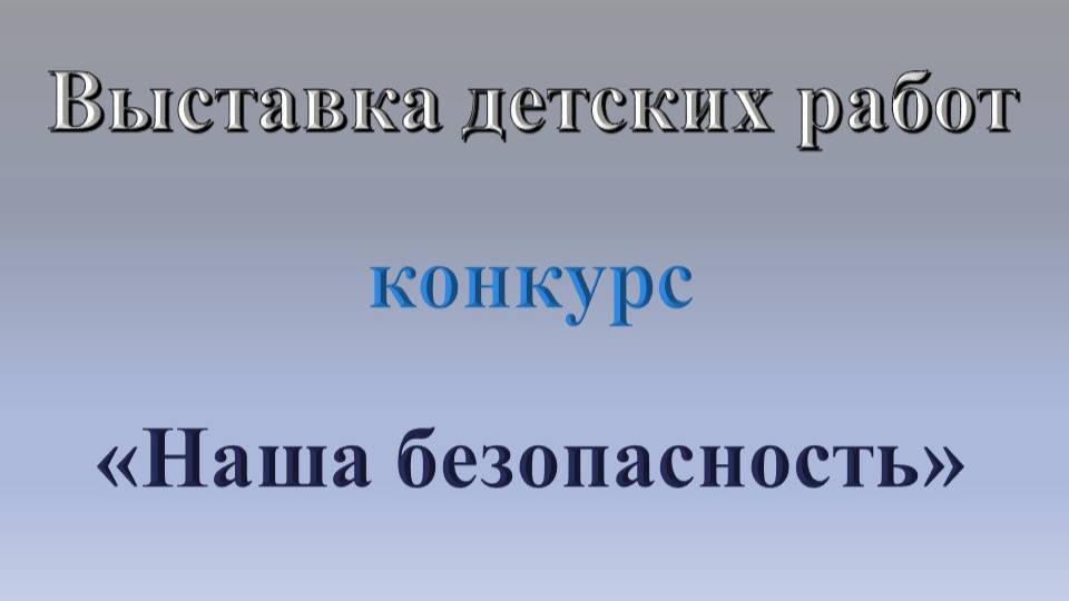 Выставка районного конкурса "Наша безопасность" 2021
