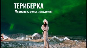 Териберка 2025. Цены и поиск северного сияния