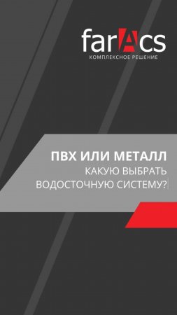 Какую водосточную систему выбрать — ПВХ или металл?