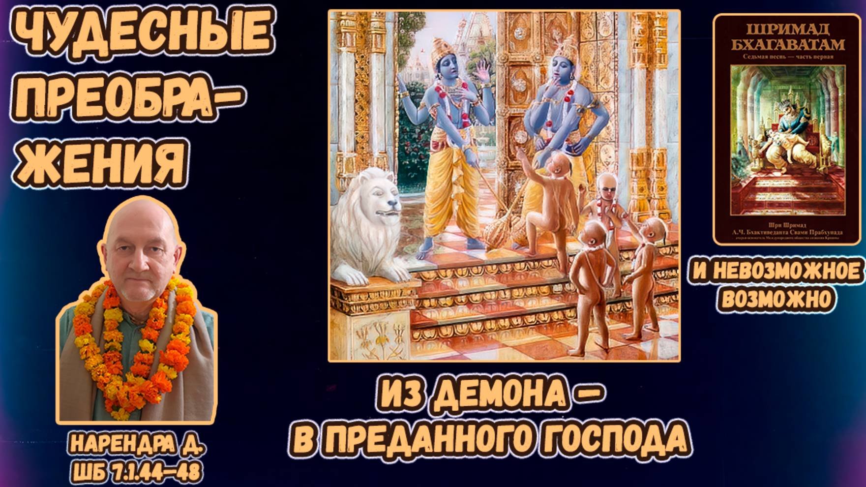 Чудесные преображения. Из демона — в преданного Господа. Нарендра д. ШБ 7.1.44–48