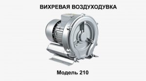 Воздуходувка 2RB 210