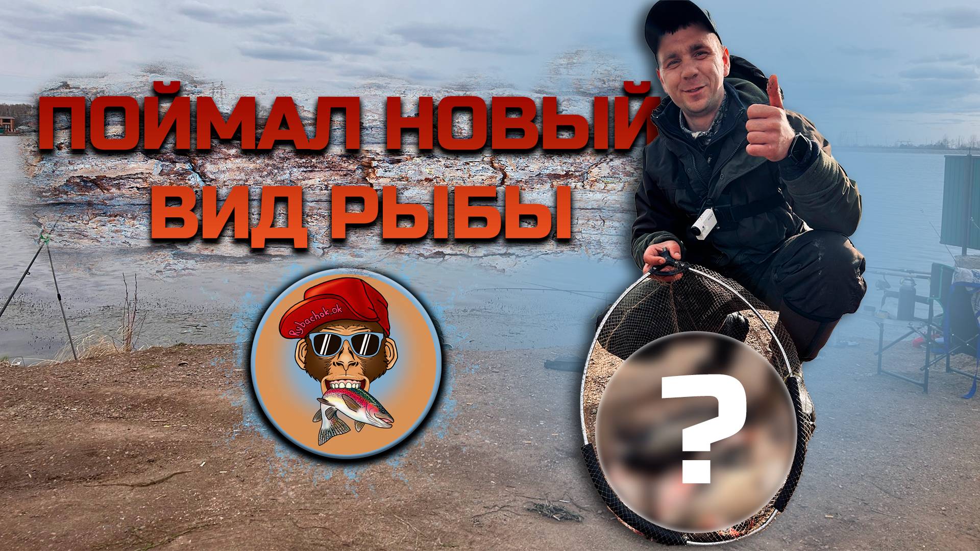 ПОЙМАЛ НОВЫЙ ВИД РЫБЫ