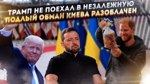 Трамп отказался ехать к Зеленскому! Киев цинично обманул принца Гарри!