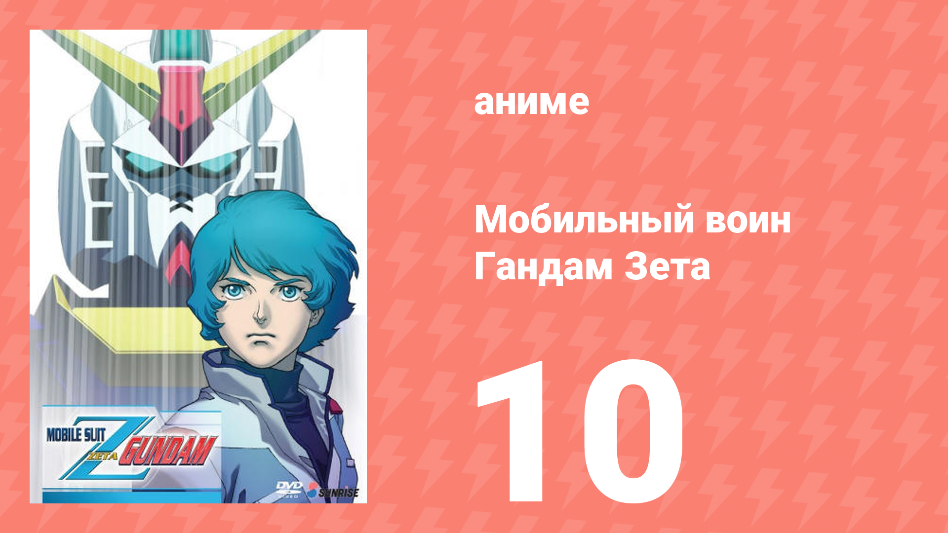 Мобильный воин Гандам Зета 10 серия (аниме-сериал, 1985)
