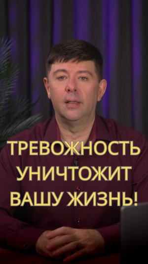 ТРЕВОЖНОСТЬ УНИЧТОЖИТ ВАШУ ЖИЗНЬ!