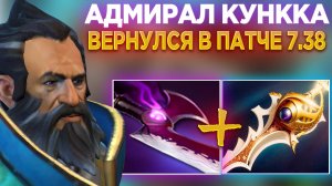 АДМИРАЛ КУНККА ВОЗВРАЩАЕТСЯ НА МИД В ПАТЧЕ 7.38