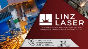 LINZLASER | Лазерное оборудование и расходники