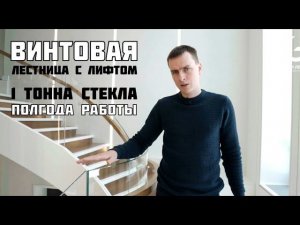 Винтовая лестница с гнутым стеклом и лифтом. Мы это сделали!