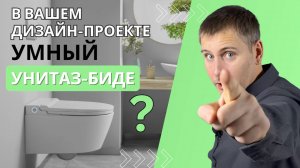 Умный унитаз-биде в вашем дизайн-проекте / Современный электронный унитаз с функцией биде / дизайн