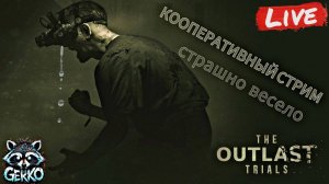 🔴THE OUTLAST TRIALS — КООП-УЖАС С ДРУЗЬЯМИ! #theoutlasttrialsgameplay