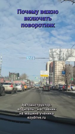 Почему важно включать поворотник