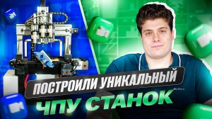 ПОСТРОИЛИ УНИКАЛЬНЫЙ СТАНОК С ЧПУ ПО ТЗ ЗАКАЗЧИКА