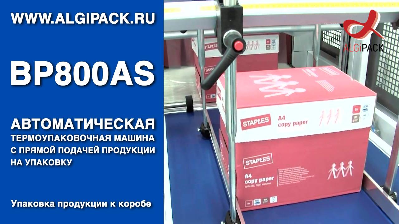 Алджипак Smipack BP800AS автоматическая термоупаковочная машина упаковка продукции в коробках