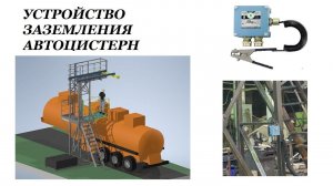 ⭐⭐⭐⭐⭐ Устройство заземления цистерн. Заземление страховочных систем