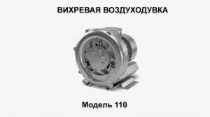 Воздуходувка 2RB 110