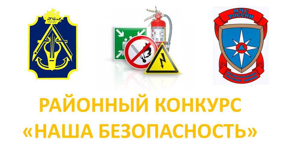 Выставка районного конкурса "Наша безопасность" 2018