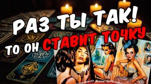 Что он на самом деле решил по поводу Вас Его решение! Его мысли 🧡 таро расклад ♥️ онлайн гадание