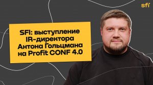 SFI: выступление IR-директора Антона Гольцмана на Profit CONF 4.0