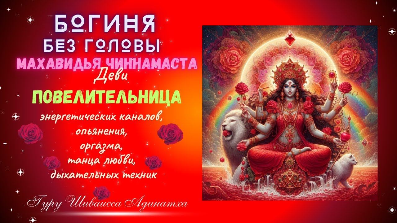 БОГИНЯ БЕЗ ГОЛОВЫ  МАХАВИДЬЯ ЧИННАМАСТА  Деви - повелительница энергетических каналов, опьянения