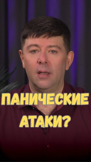 ПАНИЧЕСКИЕ АТАКИ?