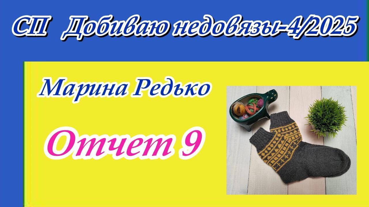 СП "Добиваю недовязы-4/2025" с Мариной Стоговой / Отчет 9