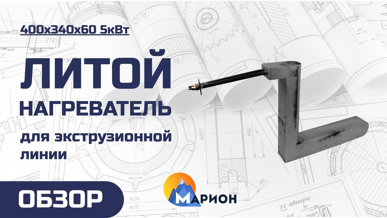 Литой нагреватель для экструзионной линии | ОБЗОР