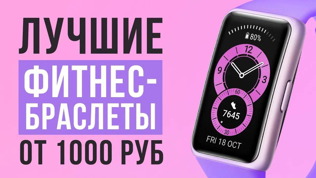 ТОП-5 фитнес-браслетов от 1000 рублей. Какой фитнес-браслет купить?