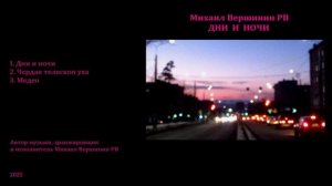 Мини-альбом "Дни и Ночи" Михаил Вершинин РВ, 2025
